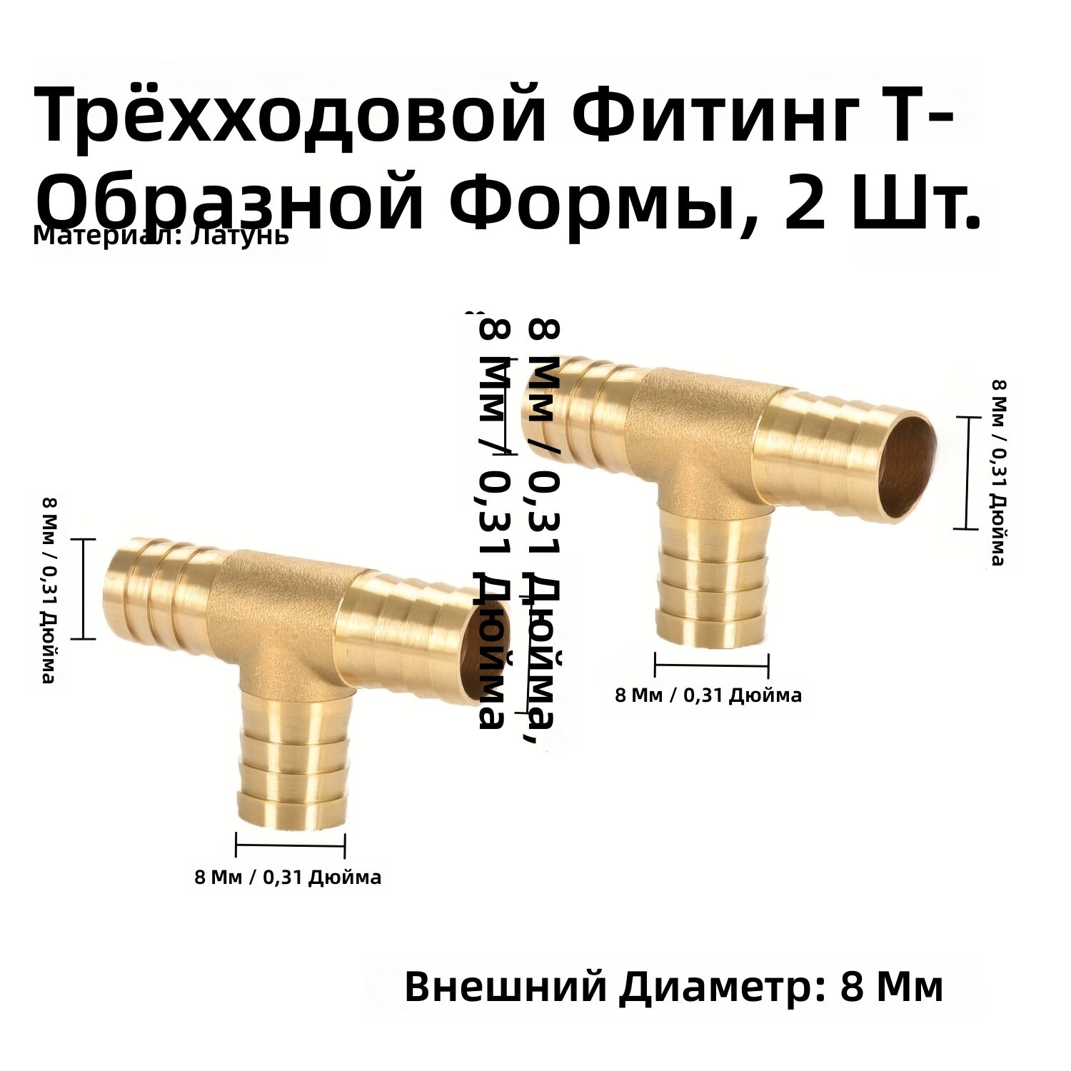 Пагодные фитинги 6–12 мм с противоскользящими шипами, Трехходовой T8, 2 шт.