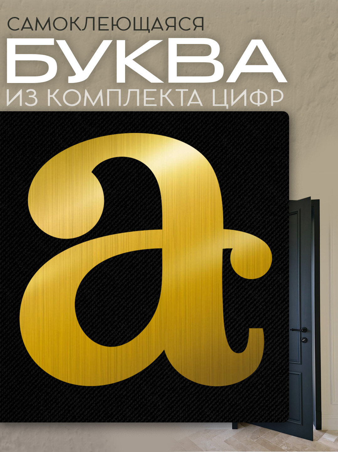 Буква на дверь золотая самоклеящаяся — номер на входную дверь квартиры и офиса
