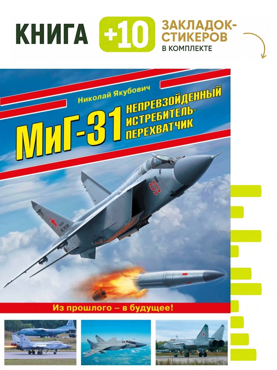 МиГ-31. Непревзойденный истребитель-перехватчик. Комплект: книга + 10 закладок-стикеров