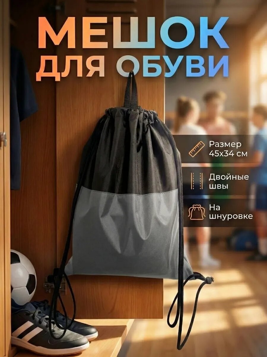 Мешок для обуви большой для сменки
