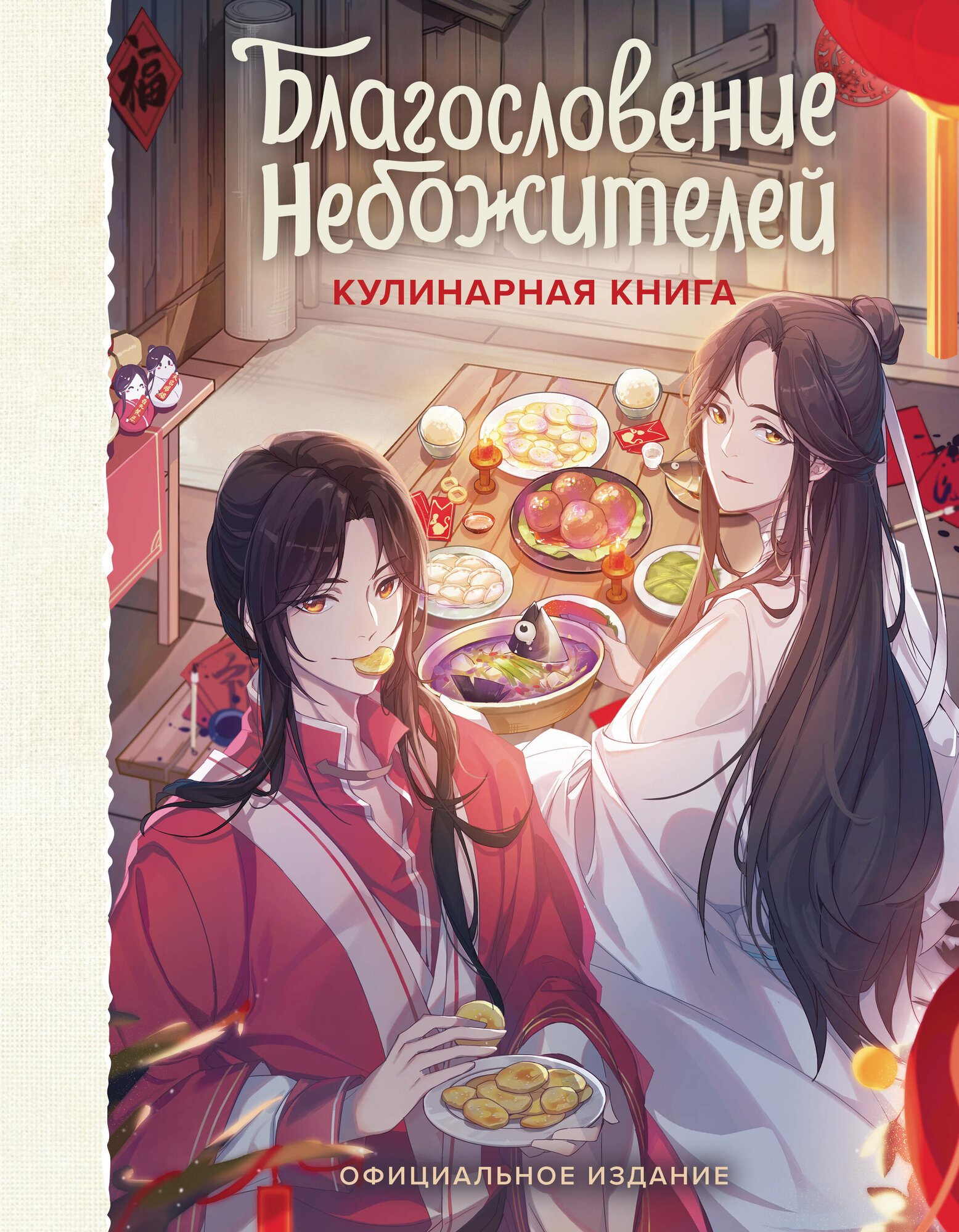 Книга "Благословение небожителей. Кулинарная книга. Официальное издание", издательство Эксмо