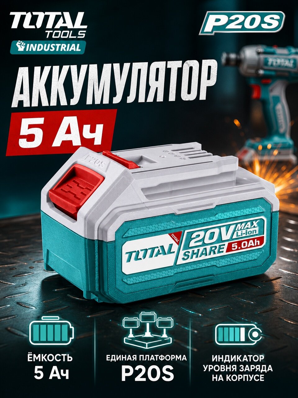 Аккумуляторная батарея TOTAL TFBLI20531, 20В, 5.0 Ач, серия P20S