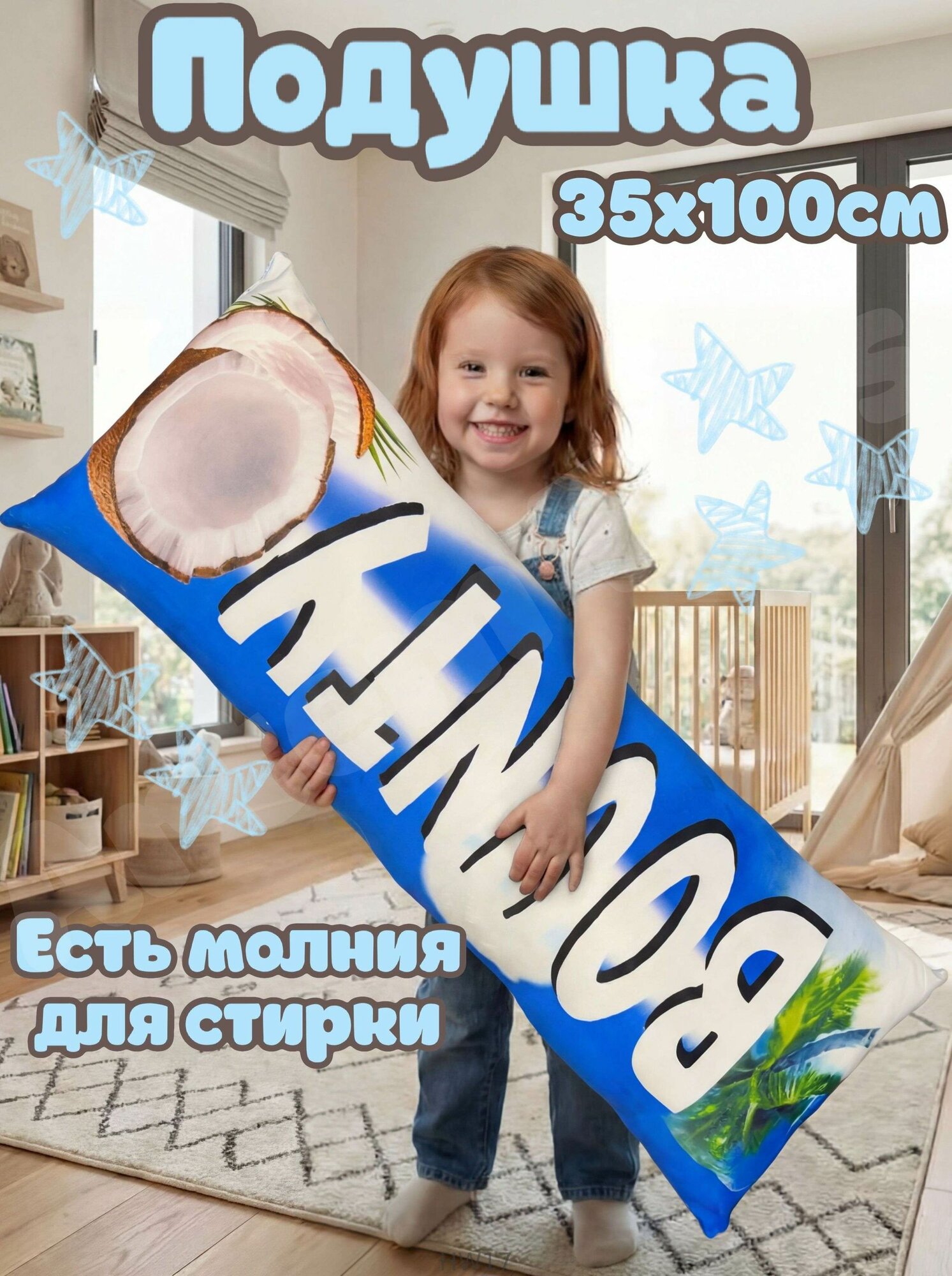 Мягкая игрушка Декоративная подушка батончик Баунти 35 на 100 см"Без подушечной сердцевины"