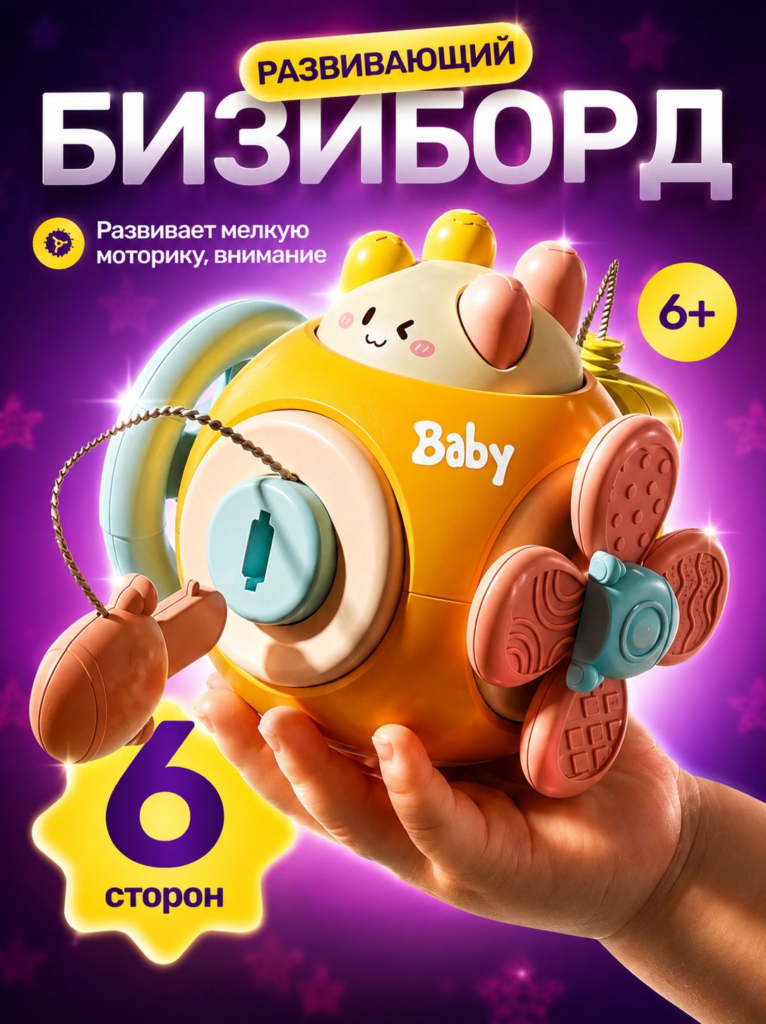 Развивающий бизиборд-мяч 6 сторон, Монтессори игрушка для малышей от 6 месяцев, развивает мелкую моторику