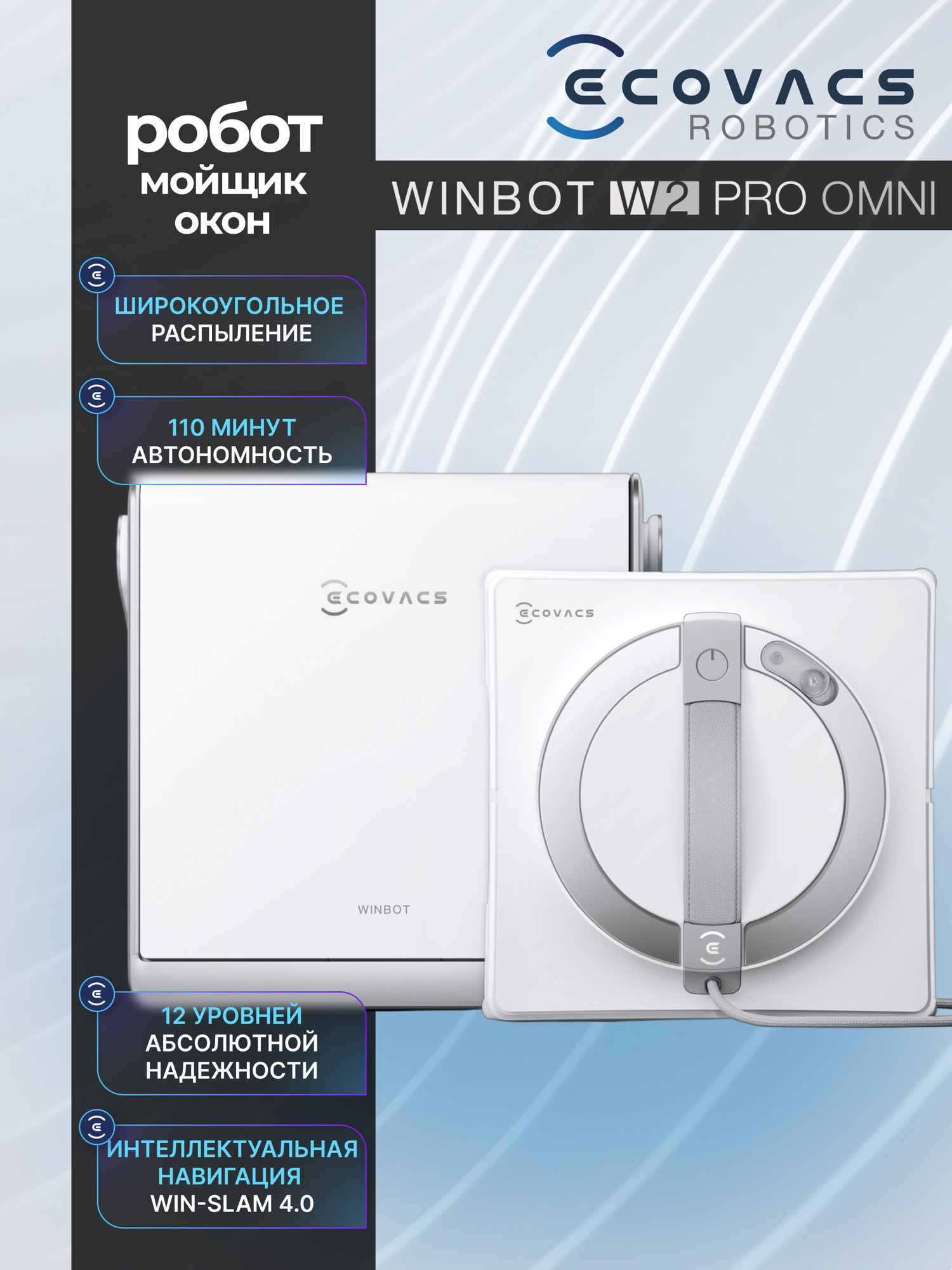 Робот-мойщик окон Ecovacs W2 Pro Omni, управление со смартфона, белый