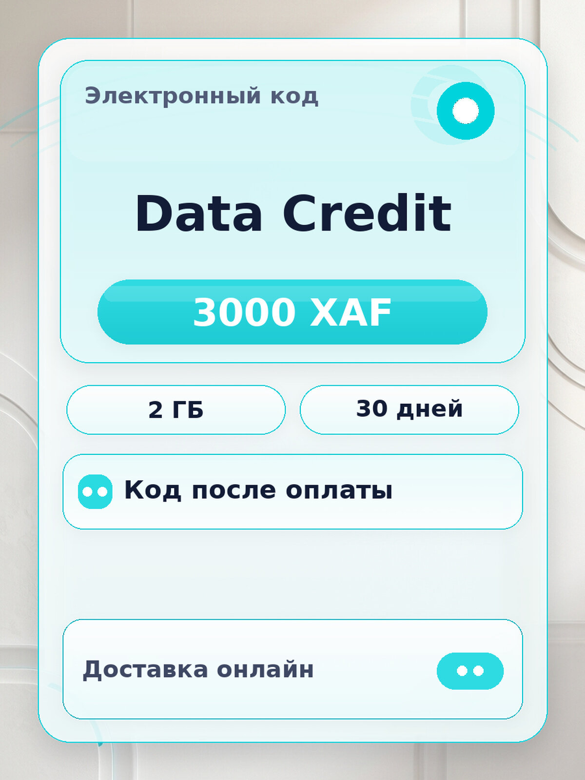Подарочная карта Мобильная связь Airtel Чад Data Credit XAF 3000 для мобильное устройство, электронный ключ