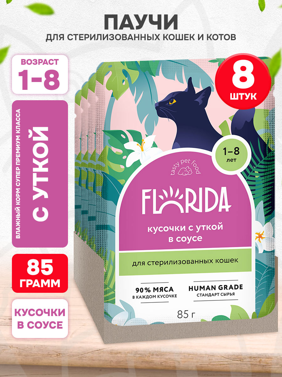 Корм влажный Florida для взрослых кастрированных котов и стерилизованных кошек, утка в соусе, 85 г 8 шт