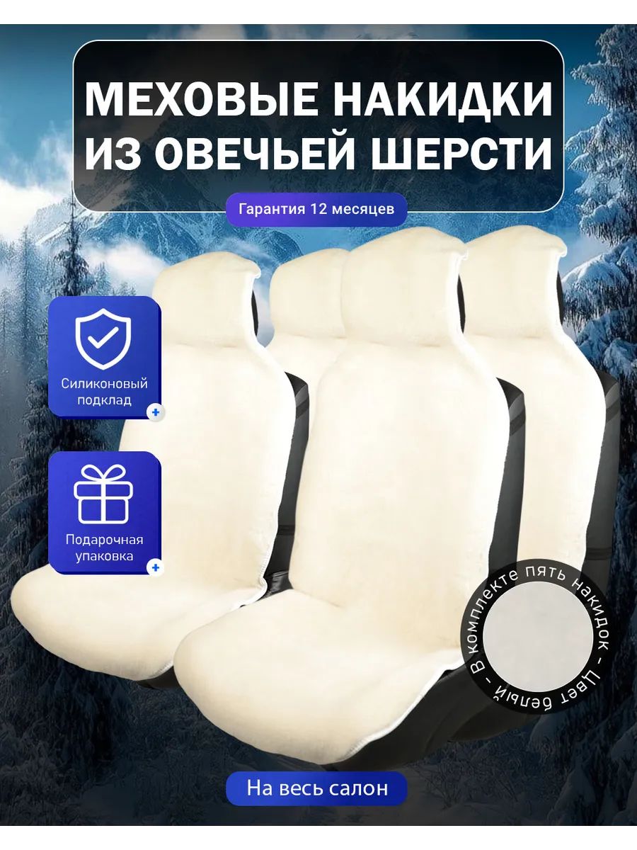 Меховые накидки из овчины, на весь салон, подклад - силикон