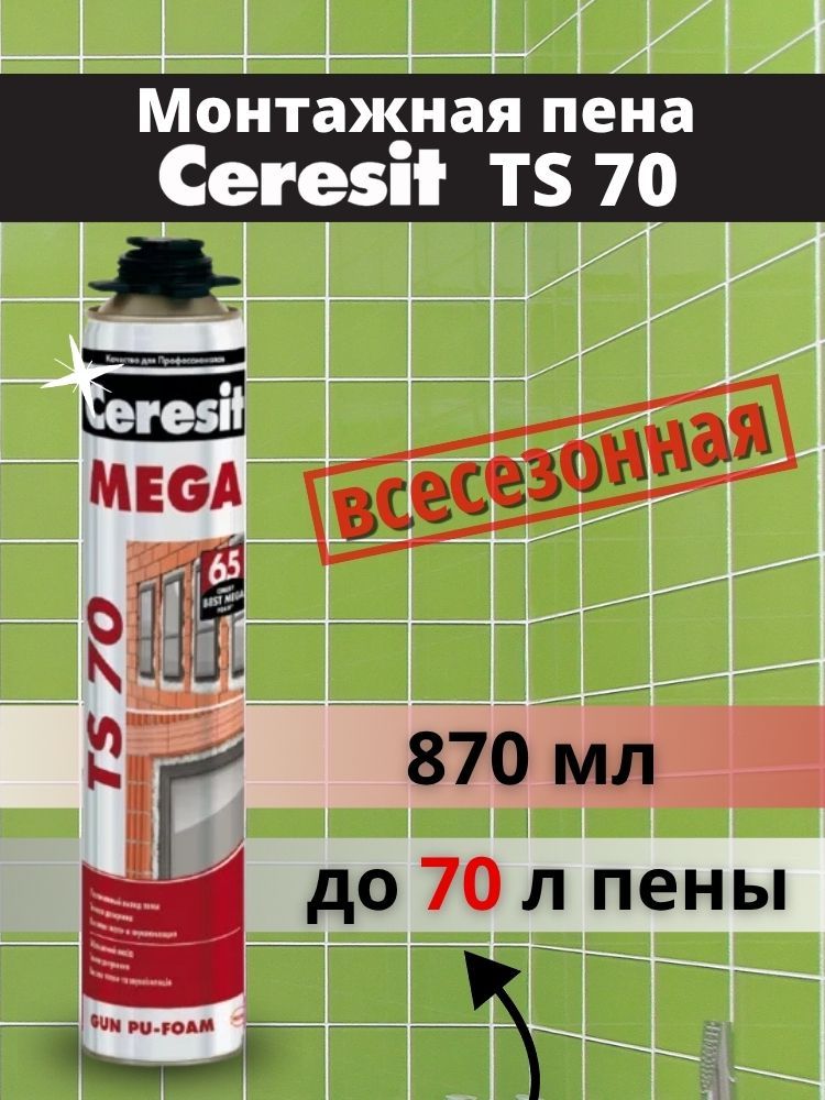 Ceresit TS 70 MEGA Пена монтажная для пистолета (профессиональная всесезонная)