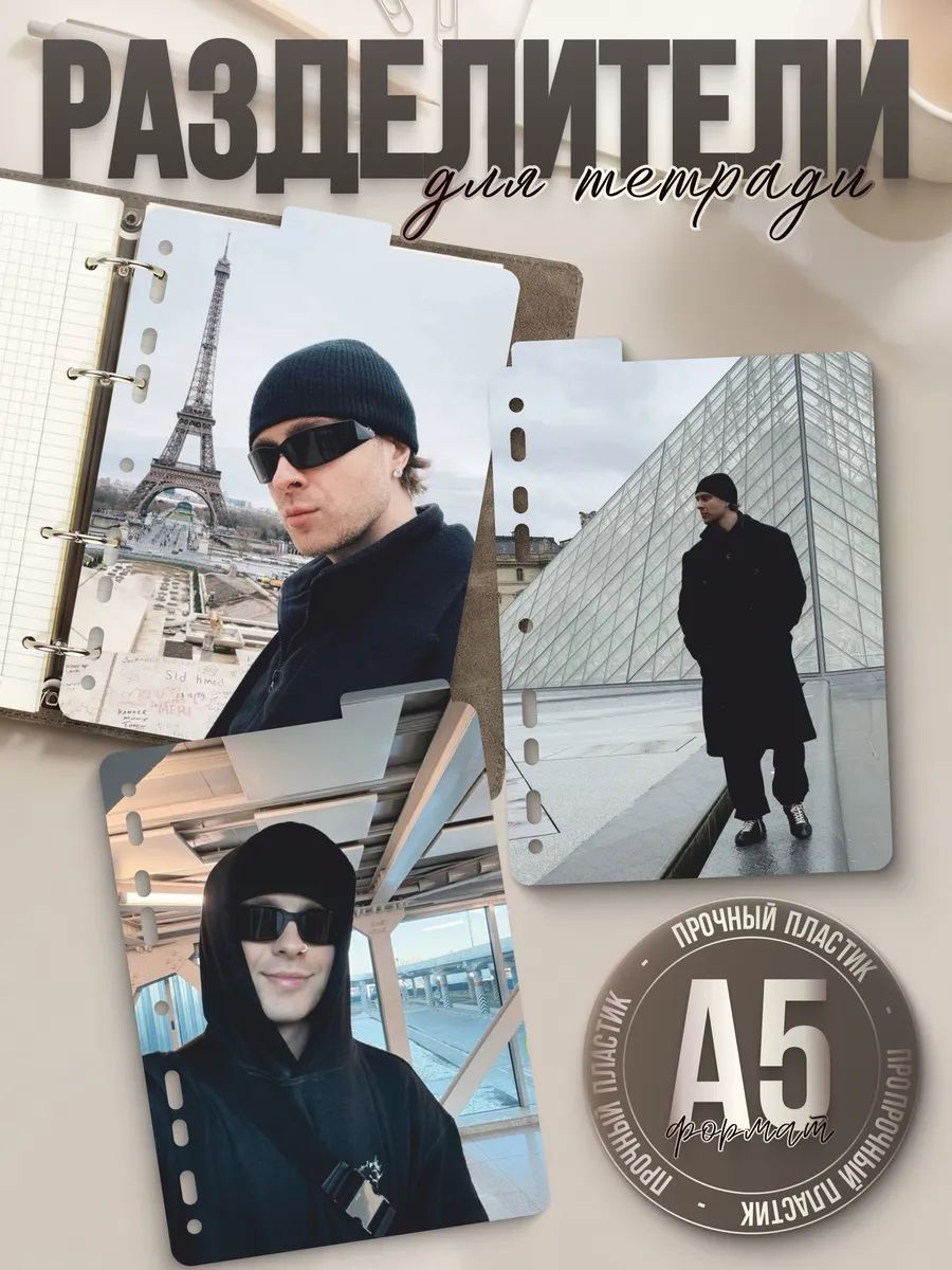 Разделители для тетради на кольцах а5 Егор Крид