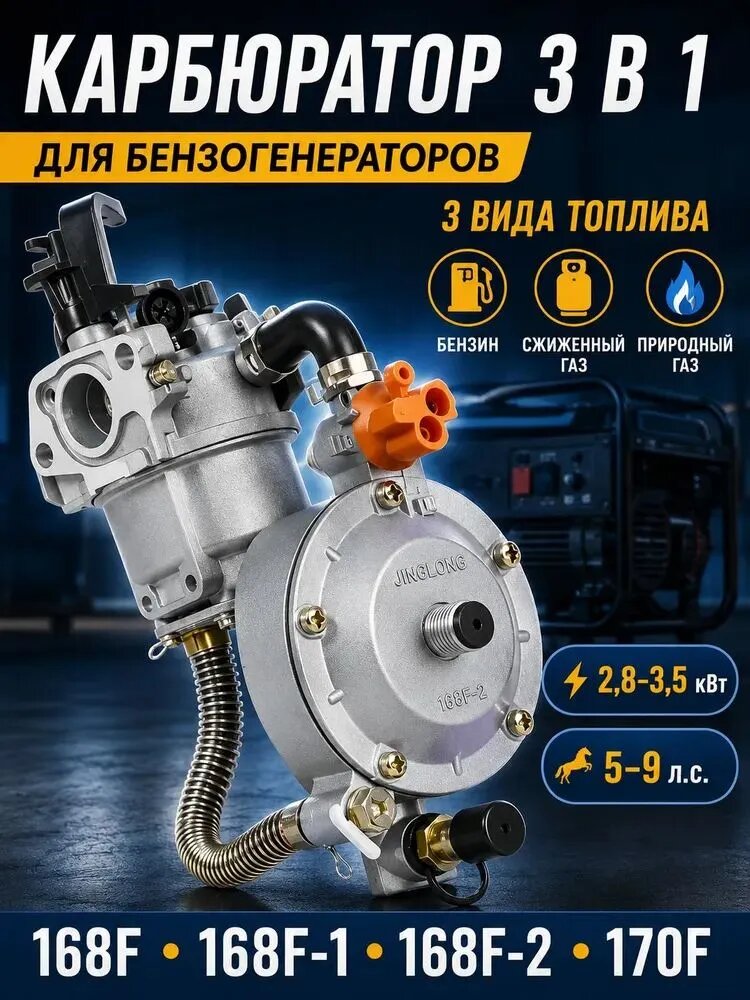 Карбюратор газ-бензин для генератора, электростанций. 3 кВт ( двигатель 6.5-7 лс 168F/170F)