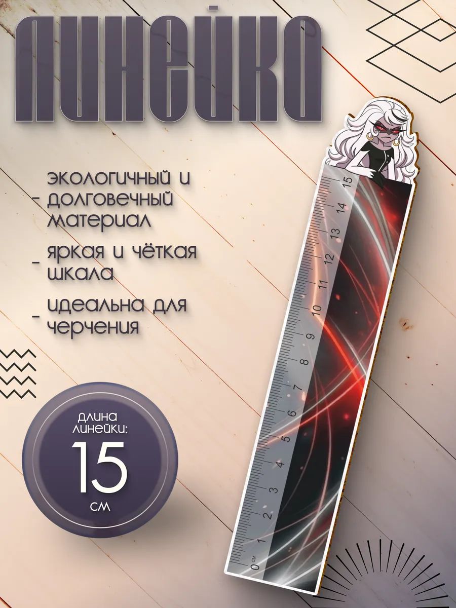 Линейка 15 см деревянная Отель Хазбин Кармилла Кармайн