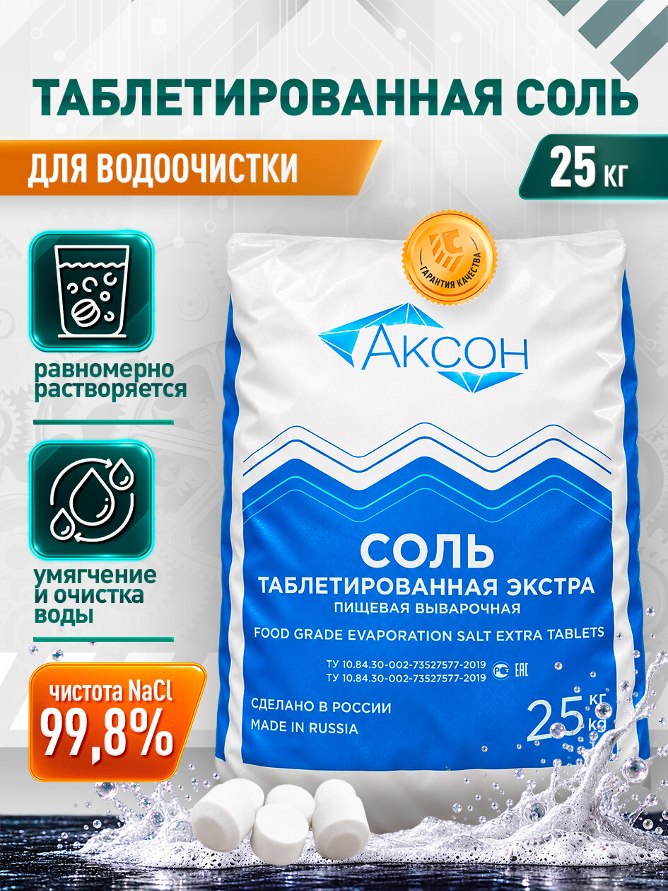 Таблетированная соль Аксон 25 кг для водоочистки и смягчения воды