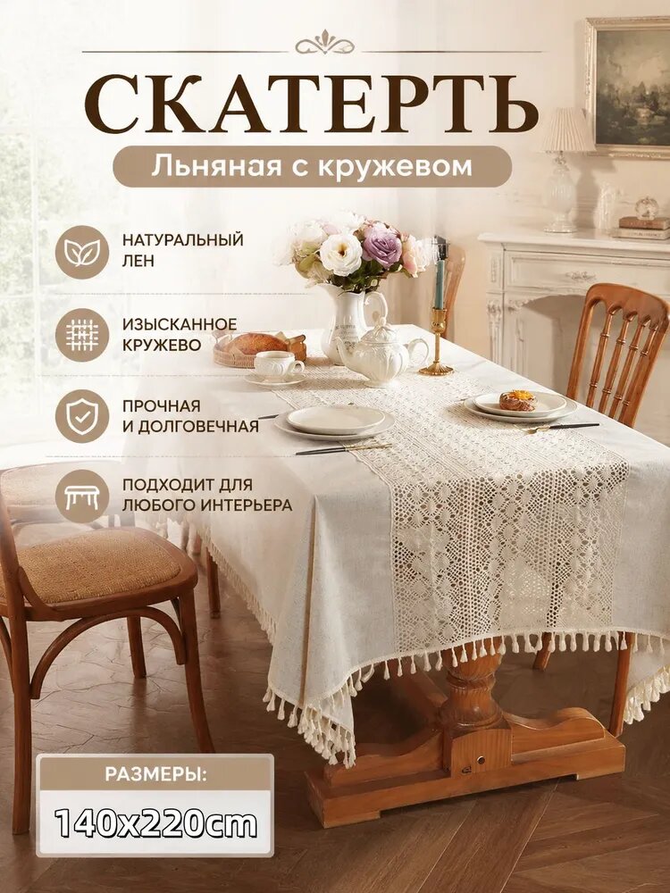 Скатерть 140x220 см муслин бежевый