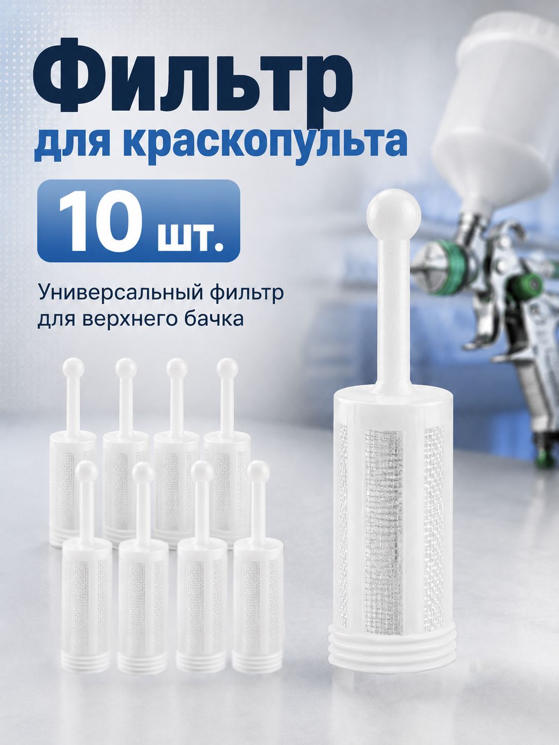 Фильтры для краскопульта, набор 10 шт, нейлоновая сетка, фильтр вставка для бачка краскопульта