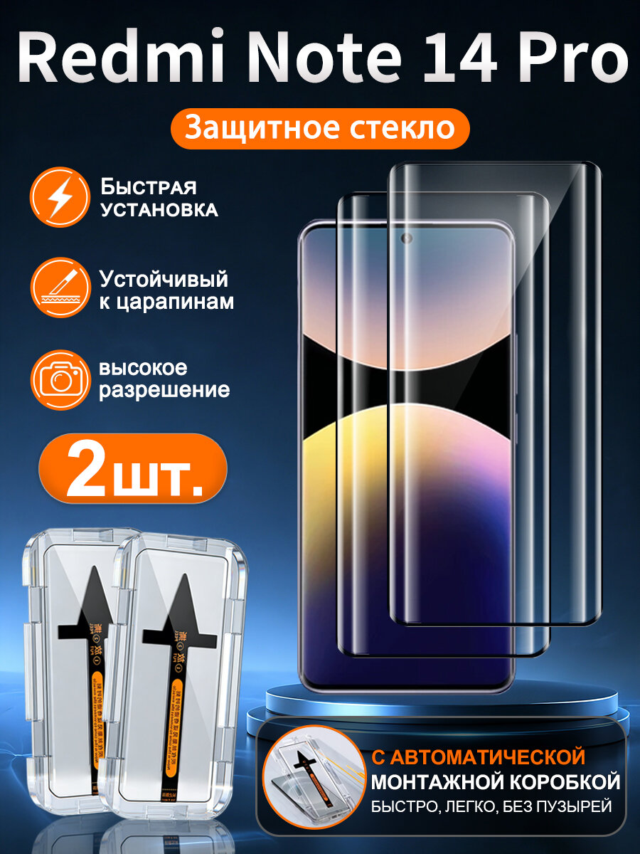 2 шт. Защитное стекло на Xiaomi Redmi Note 14 Pro 4G/5G, высокое разрешение + защита от царапин + без пузырьков
