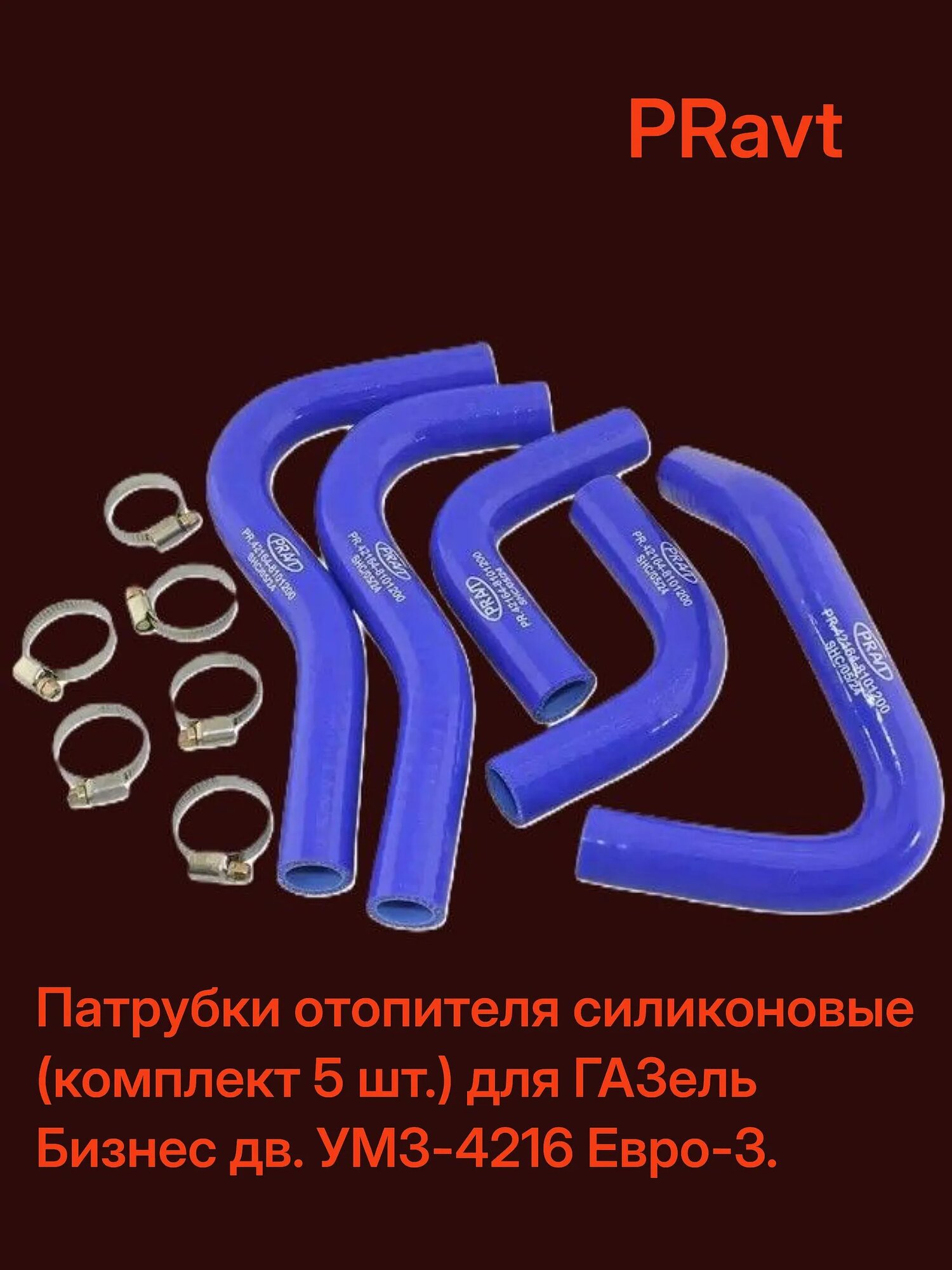 Pravt Патрубки отопителя силиконовые для а/м Г-3302 Бизнес (комплект 5 шт с хомутами) PR.42164-8101200