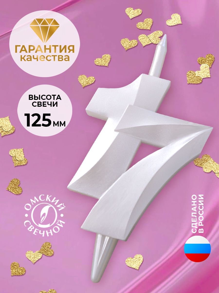 Свеча для торта 17 лет перламутровая