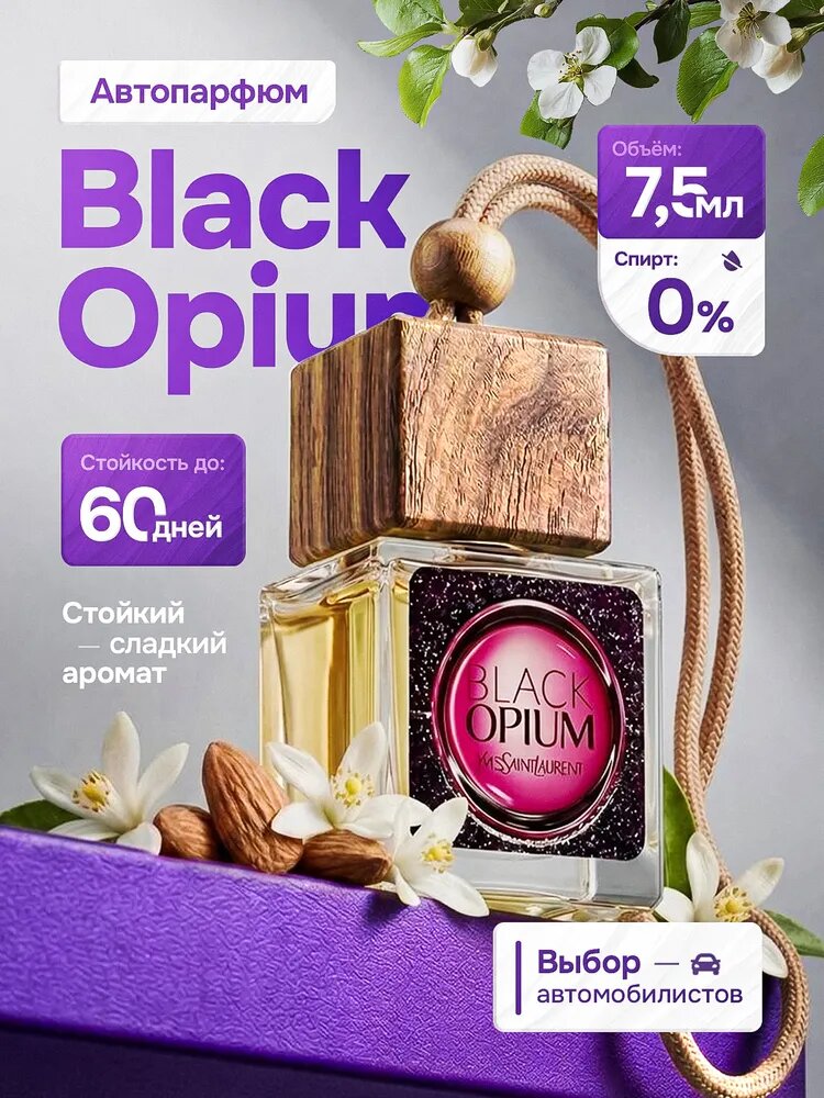 Ароматизатор для автомобиля - Автопарфюм Black Opium, Пахучка в машину
