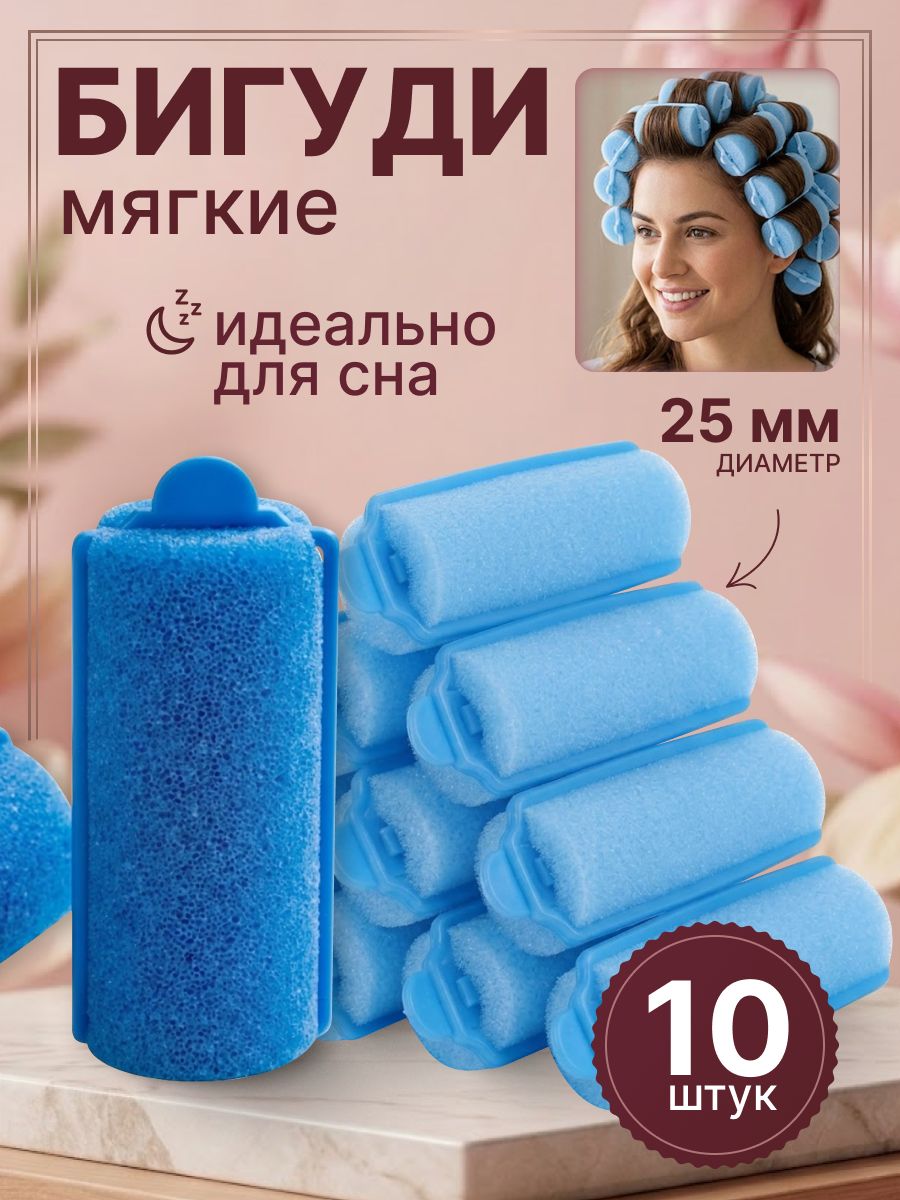 Бигуди для волос мягкие поролоновые с зажимом d-2.5 см, 5.7 см, 10 шт, цвет голубой