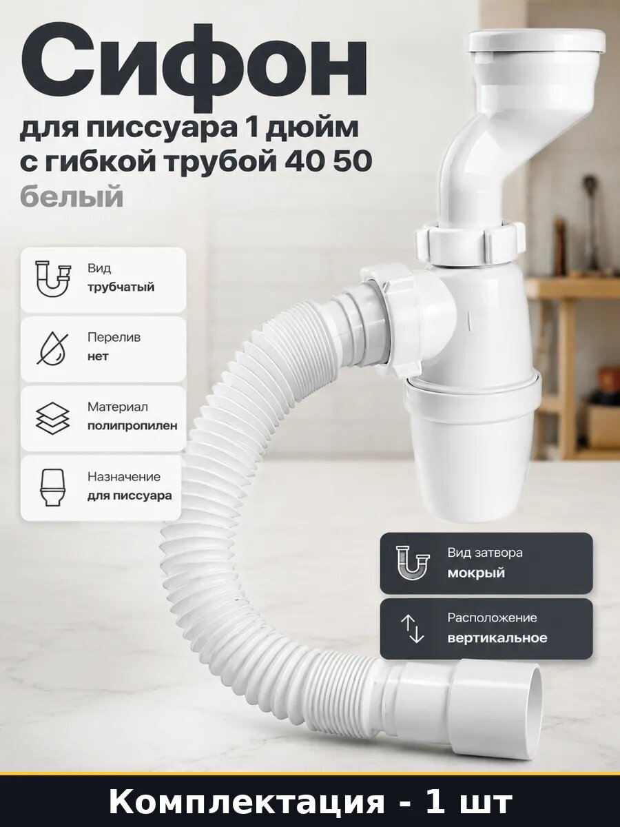 Сифон для писсуара 1 дюйм с гибкой трубой 40 50 белый