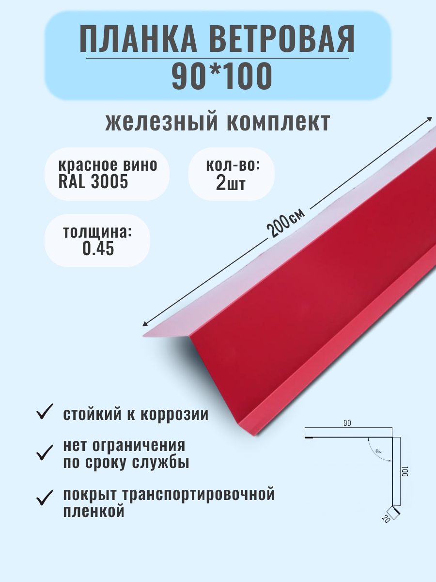 Ветровая планка для кровли 90х100х2000/торцевая/карнизная