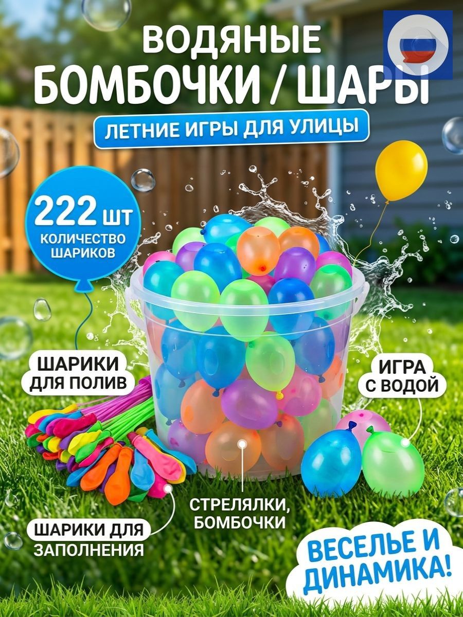 Водяные бомбочки для летних игр на улице, 222 шара, мультиколор