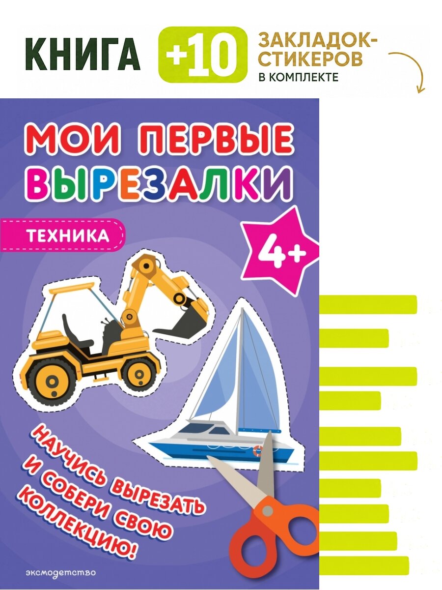 Мои первые вырезалки. Техника 4+. Комплект: книга + 10 закладок-стикеров