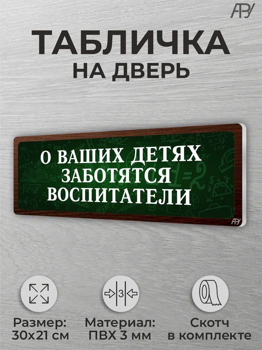 Табличка для класса О ваших детях заботятся воспитатели