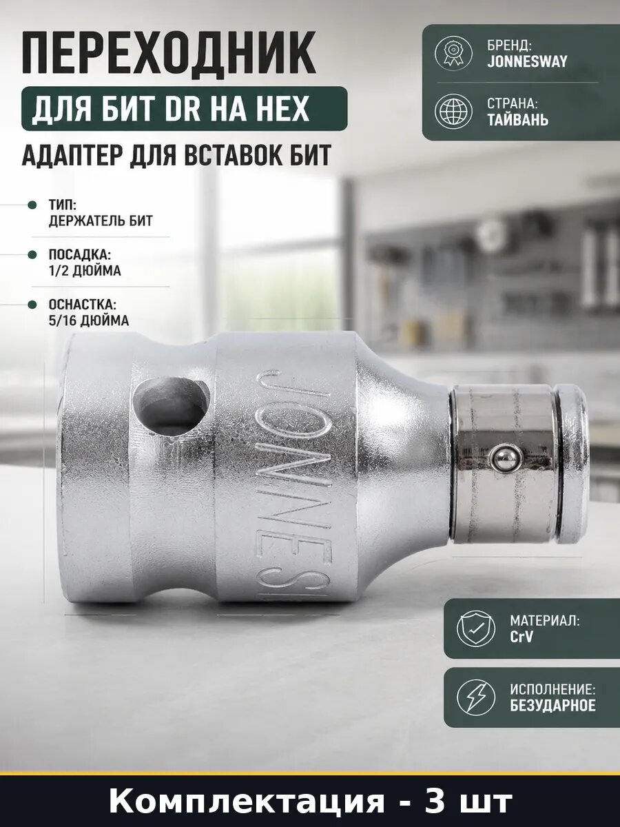 Набор Переходник для бит 1/2 DR на 5/16 HEX адаптер 3 шт