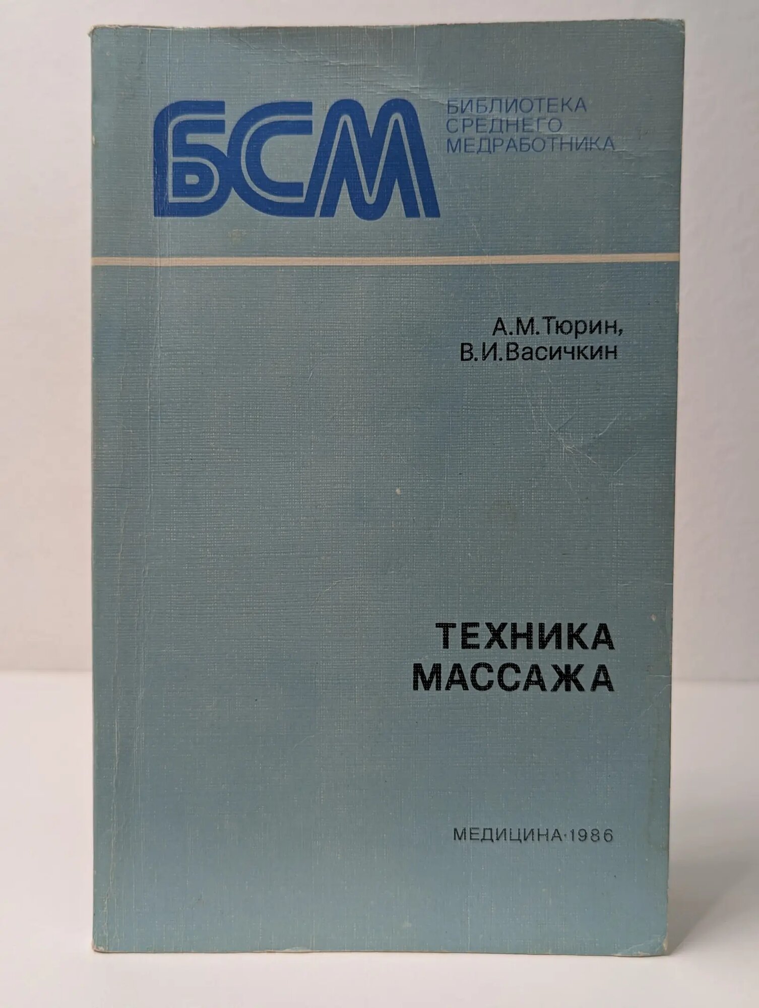 Библиотека среднего медработника. Техника массажа Тюрин Аверий Михайлович, Васичкин Владимир Иванович 1986