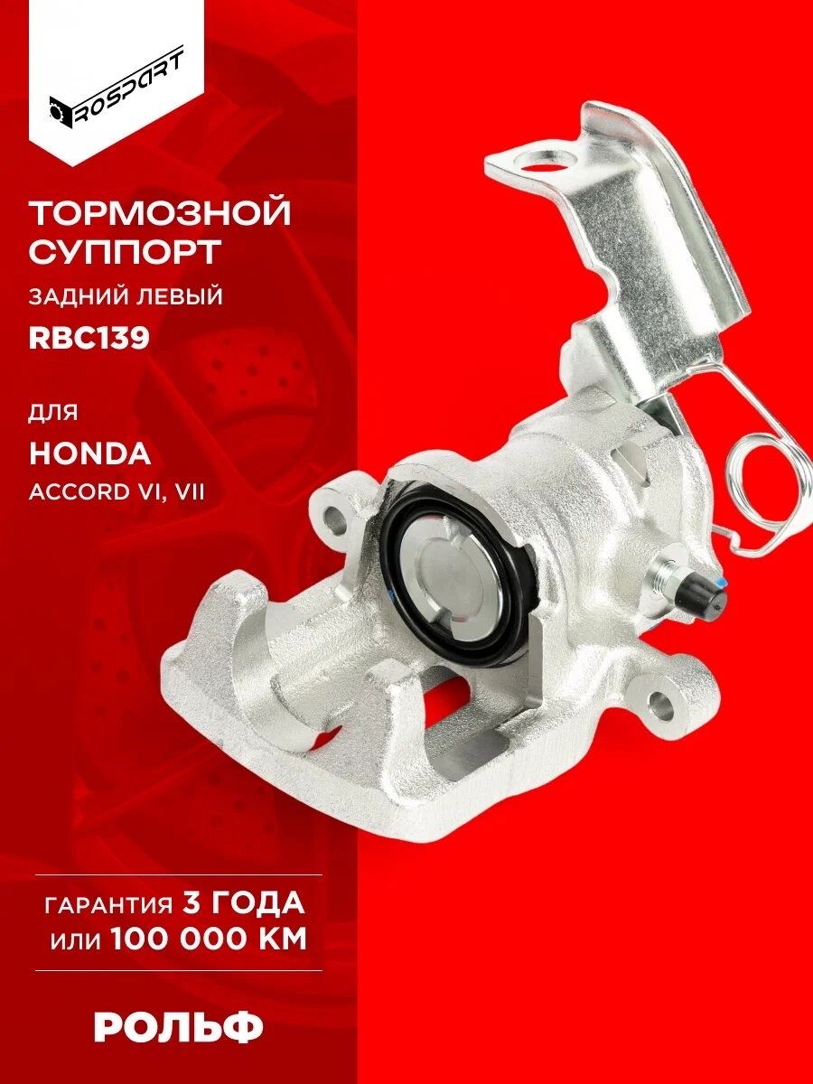 Суппорт задний левый ROSPART RBC139 38мм HONDA Accord VI Accord VII Хонда Аккорд 6 Аккорд 7
