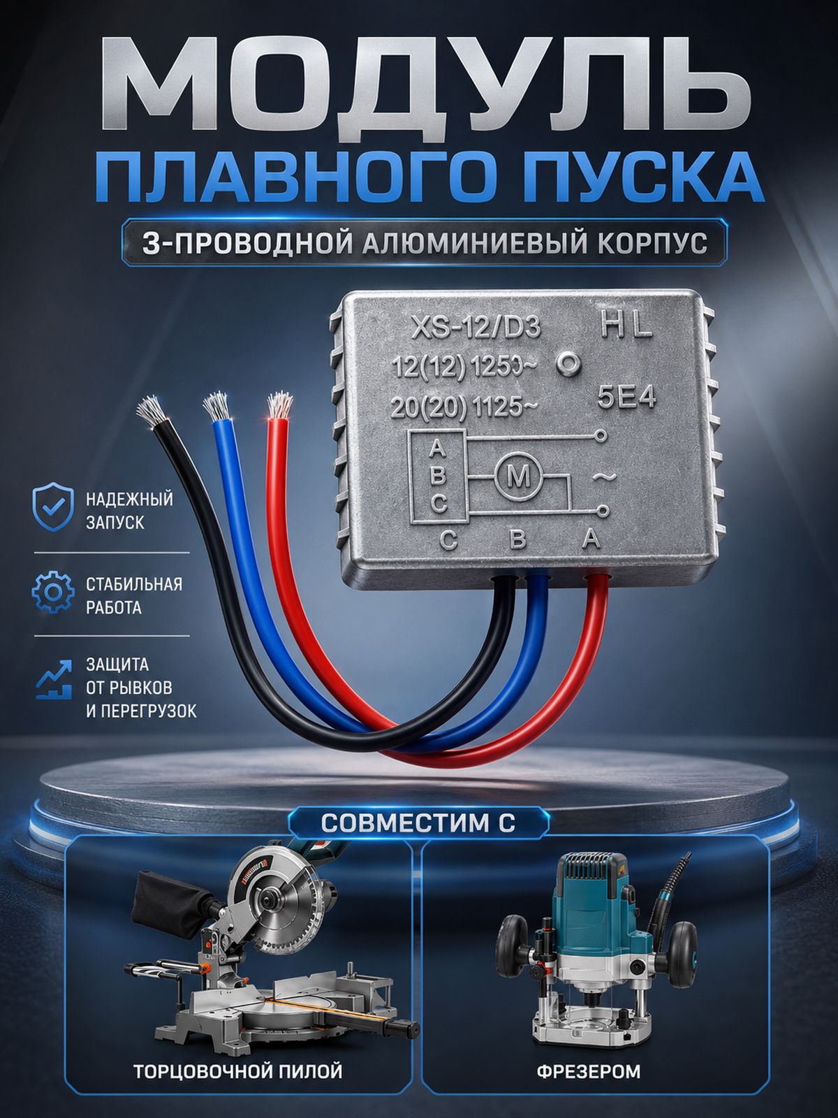 Модуль плавного пуска для электроинструмента 200Вт-1800Вт, защита двигателя для пилы и фрезы