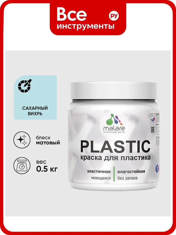 Акриловая краска для пластика MALARE Plastic для ПВХ, для подоконников и откосов, без запаха, матовая, сахарный вихрь, 0.5 кг КПЛСТАСАВМ0050