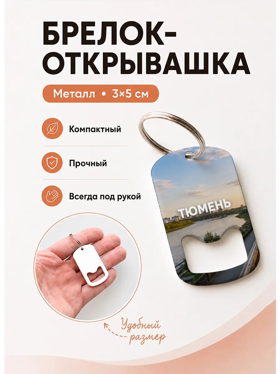 Брелок открывашка "Река с Высоты"