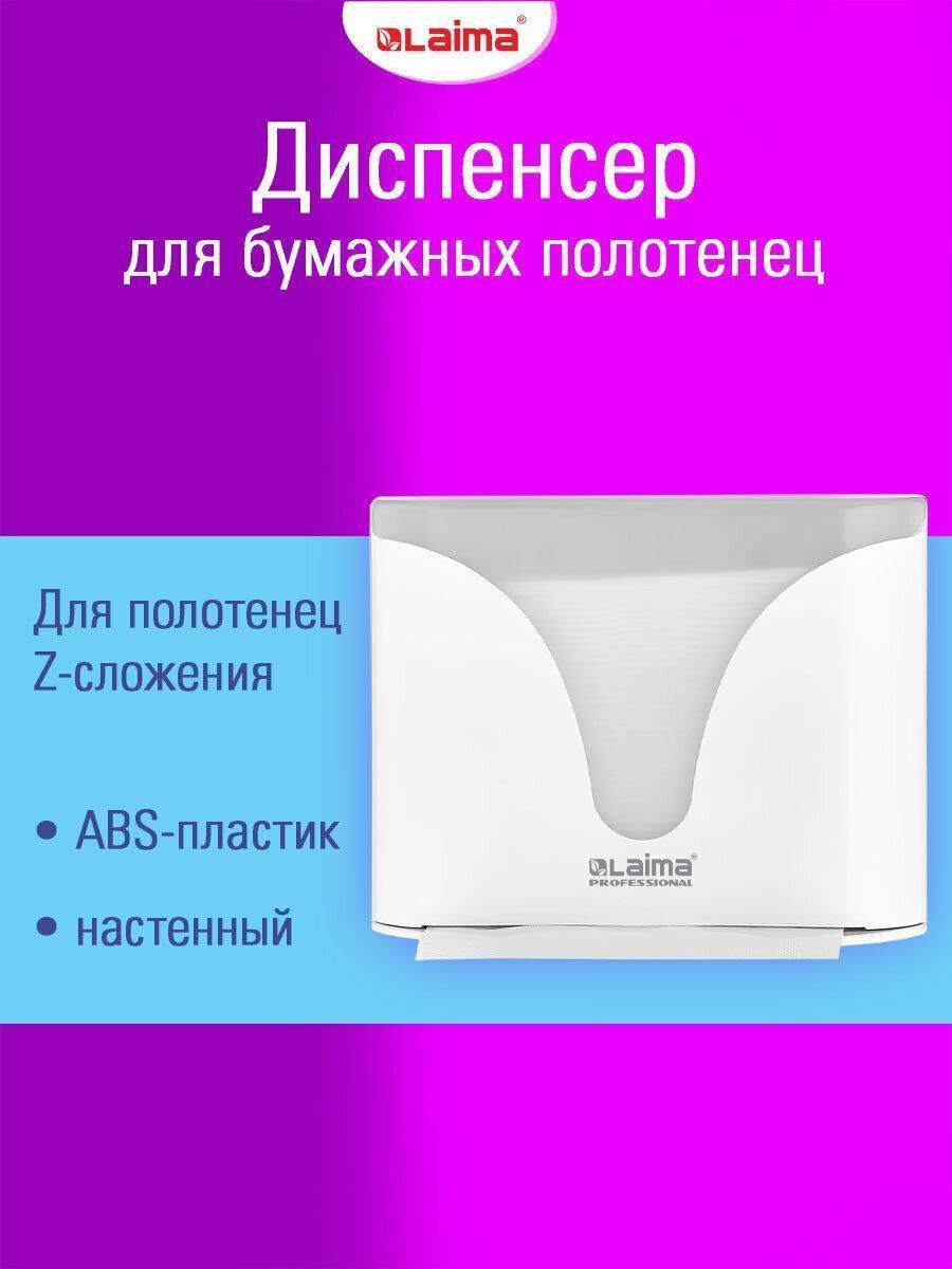 Диспенсер для полотенец Laima PROF (H2) белый
