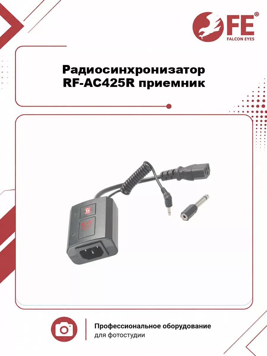 Радиосинхронизатор Falcon Eyes RF-AC425R приемник