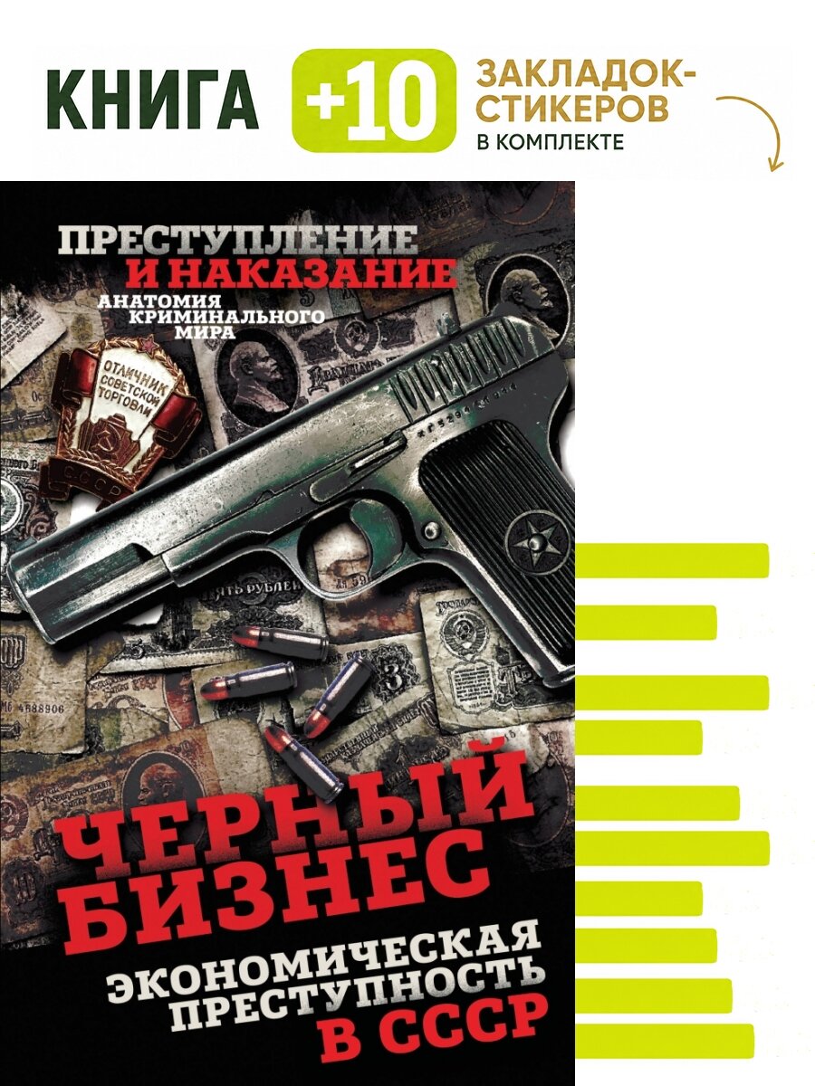 Черный бизнес. Экономическая преступность в СССР. Комплект: книга + 10 закладок-стикеров