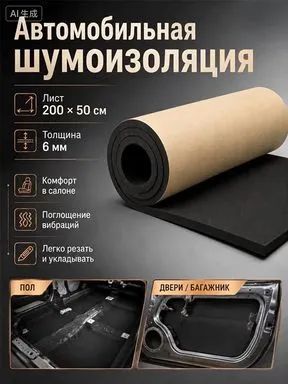 Шумоизоляция автомобильная, 2 м, толщина: 6 мм, 1 шт, Артикул: 5368775049