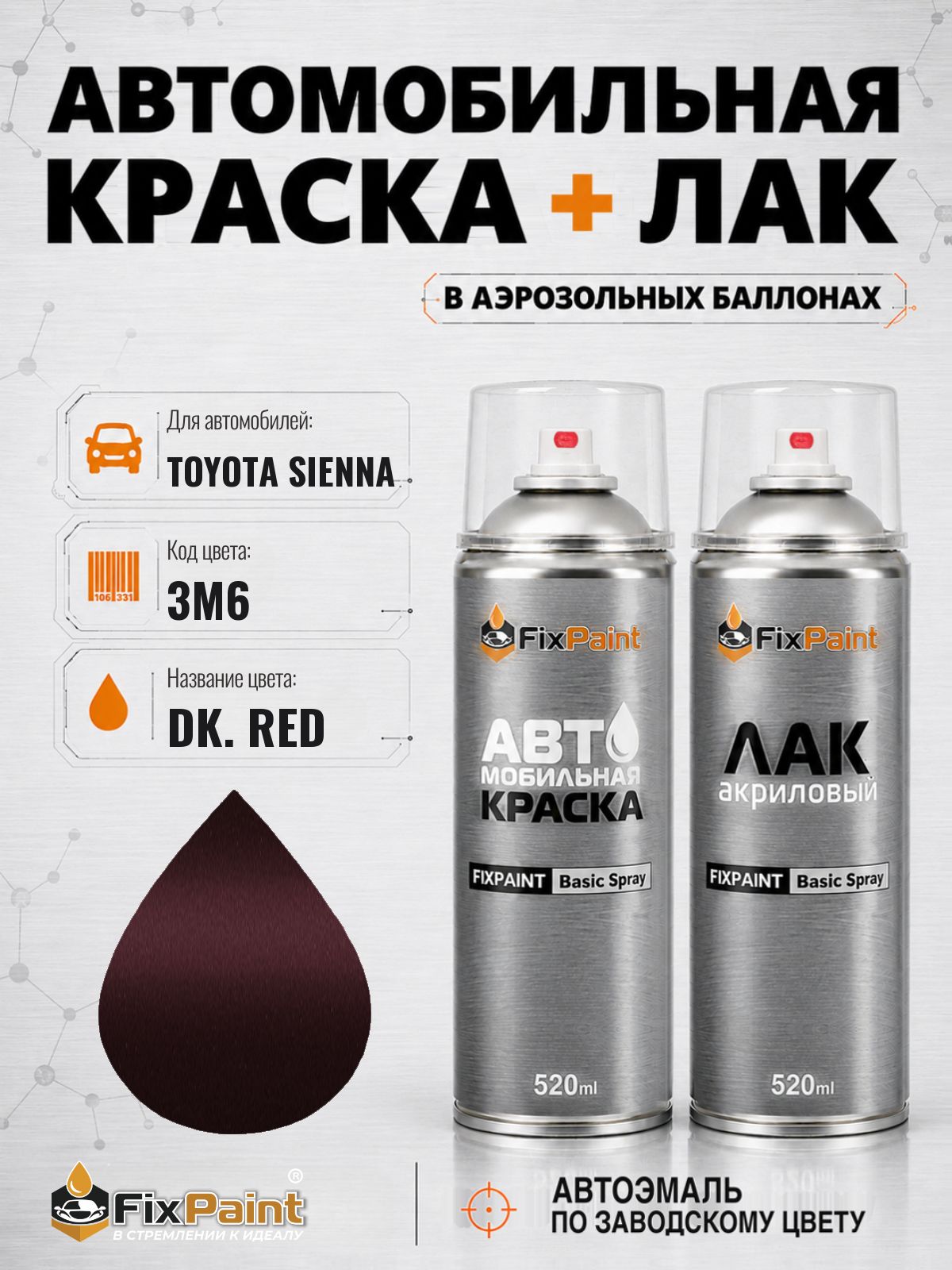 Краска и лак для TOYOTA SIENNA, код 3M6, DK RED, автомобильная эмаль базовая и акриловый глянцевый лак FixPaint в аэрозольных баллонах 520 мл
