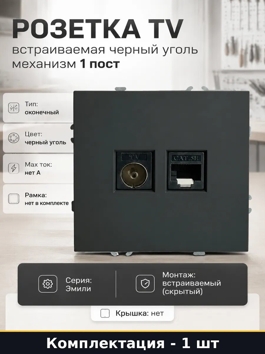 Розетка TV встраиваемая черный уголь механизм 1 пост