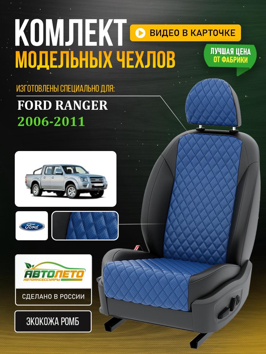 Чехлы Форд Рэнджер (Ford Ranger) 2006-2011 1 пикап Экокожа с ромбом Синий LA75C107 АвтоЛето