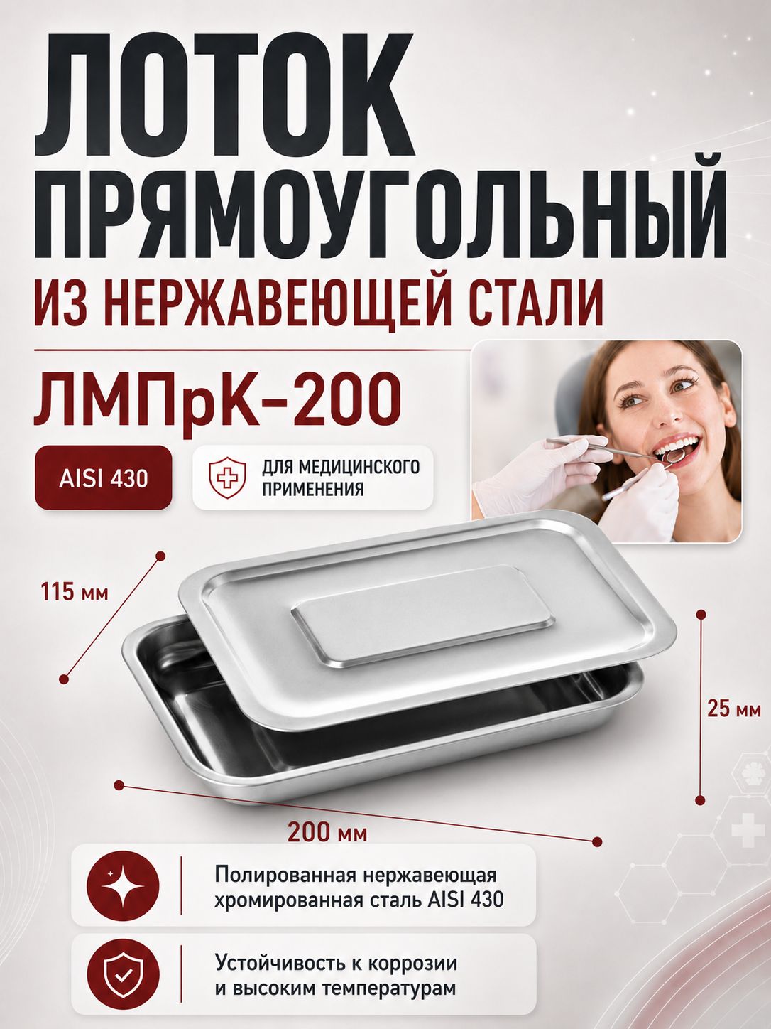 Лоток прямоугольный медицинский с крышкой ЛМПрК-200 "медикон", 200х150х25 (сталь 430)
