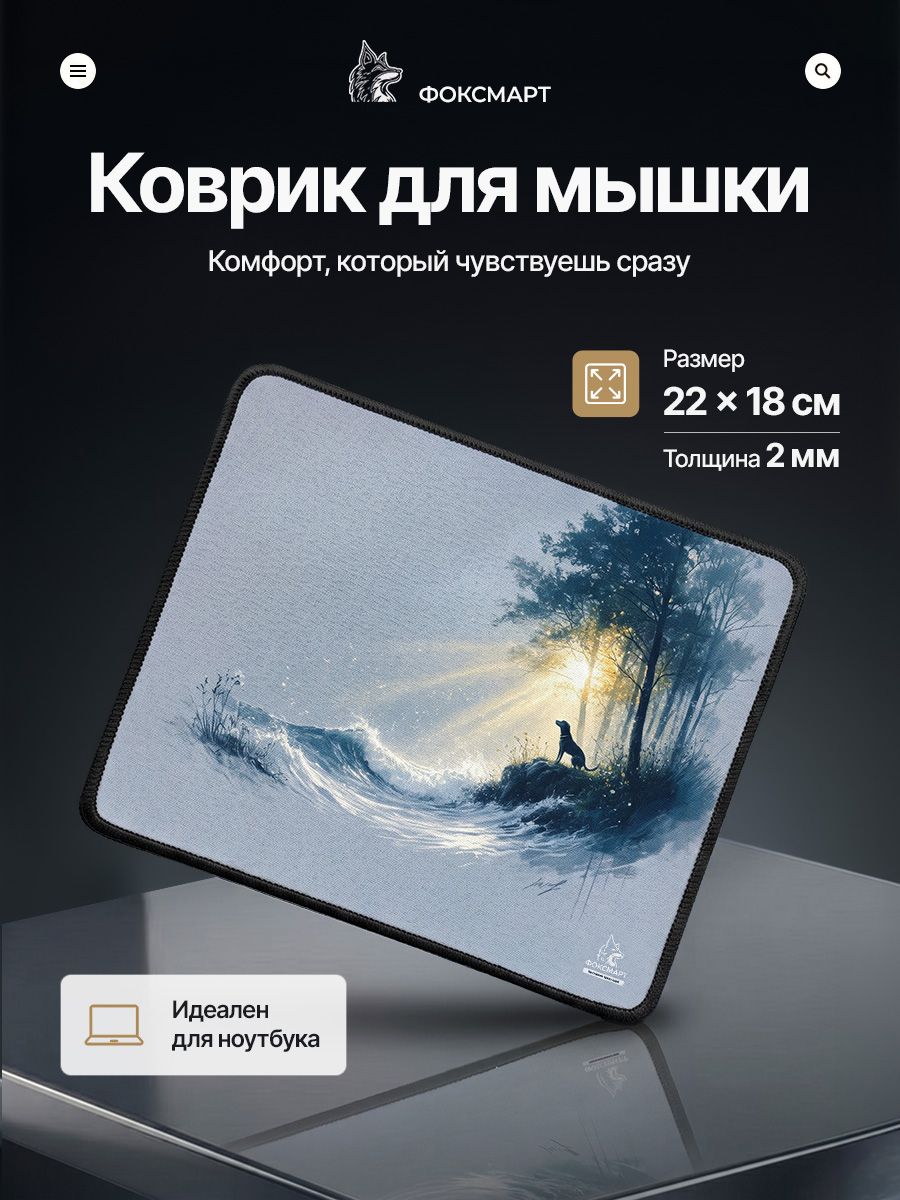 Коврик для мышки маленький 22*18 см, для ноутбука с рисунком "Пес у волны", с оверлоком