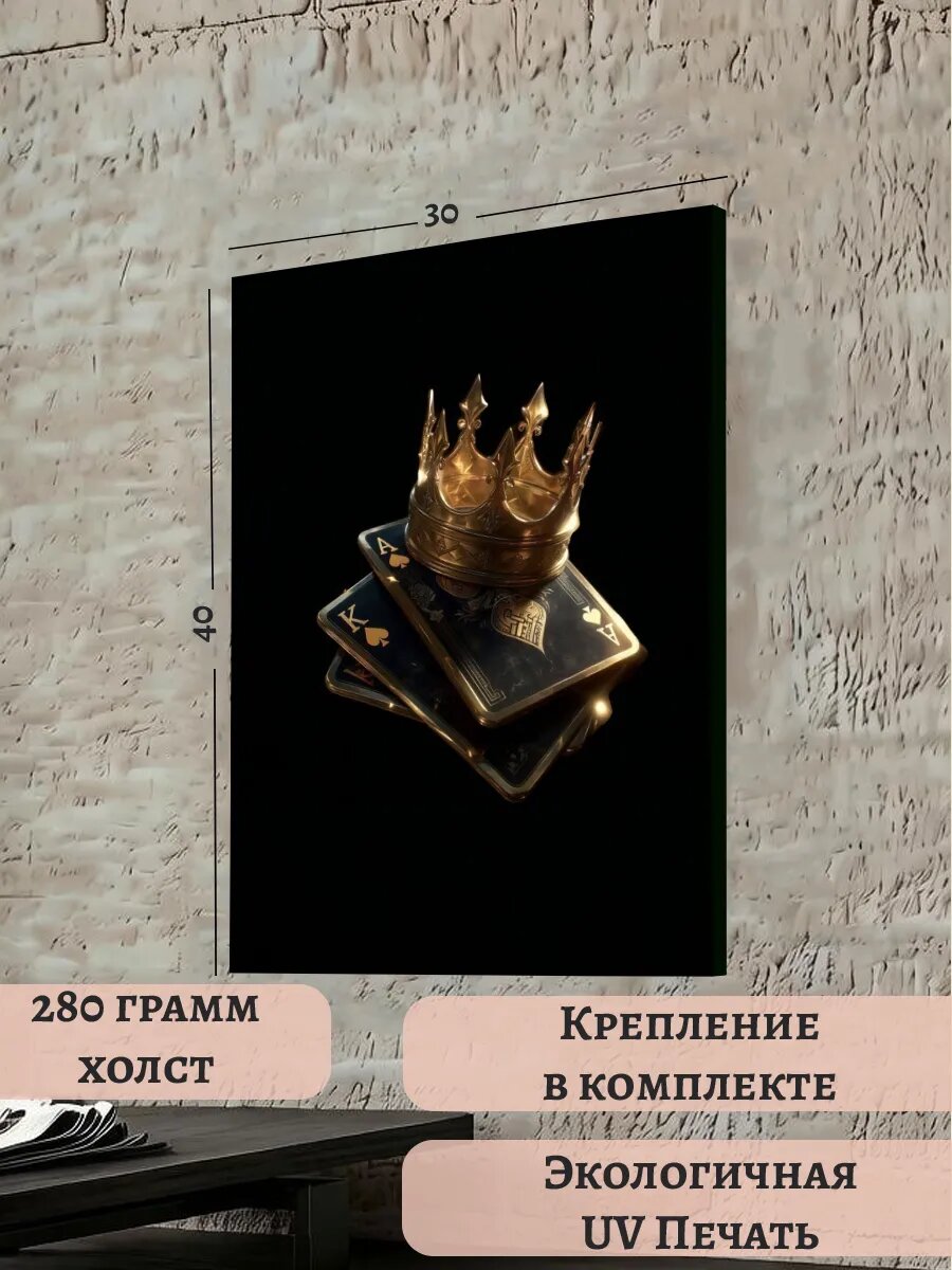 Картина 30х40 Деньги Игральные карты Корона Азарт Успех