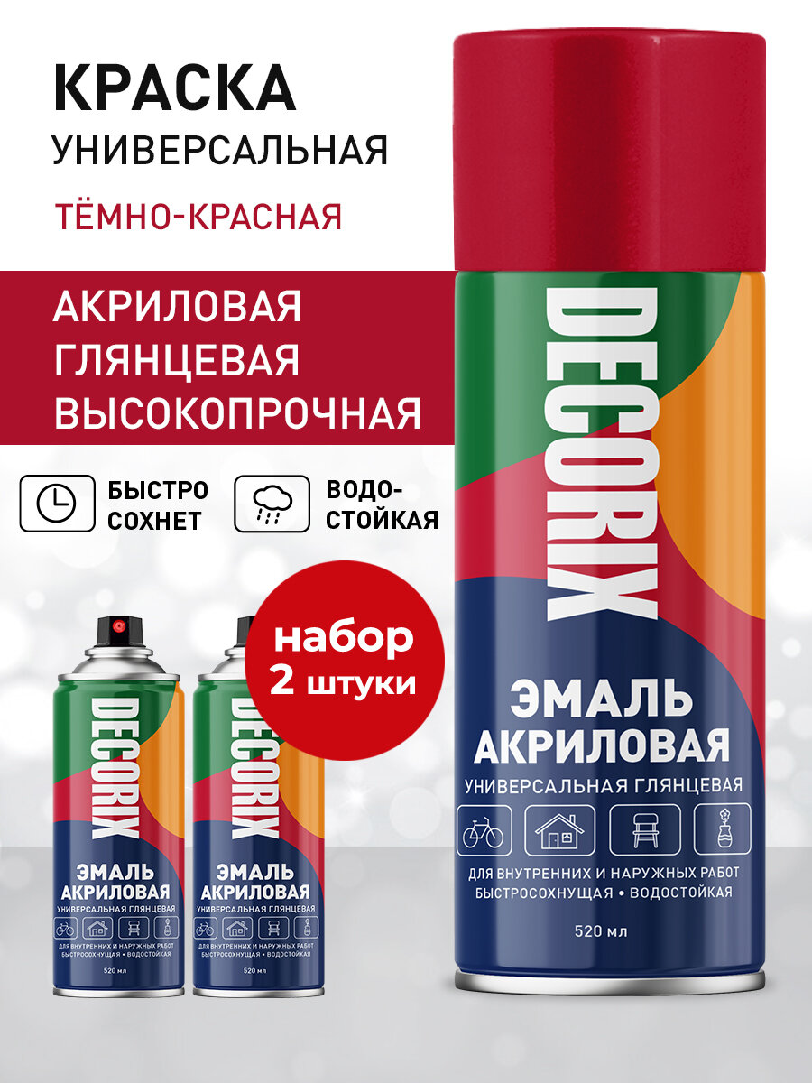 Краска красная в баллончике глянцевая акриловая DECORIX - Темно-красная эмаль аэрозольная для любых поверхностей 520 мл - комплект 2 шт