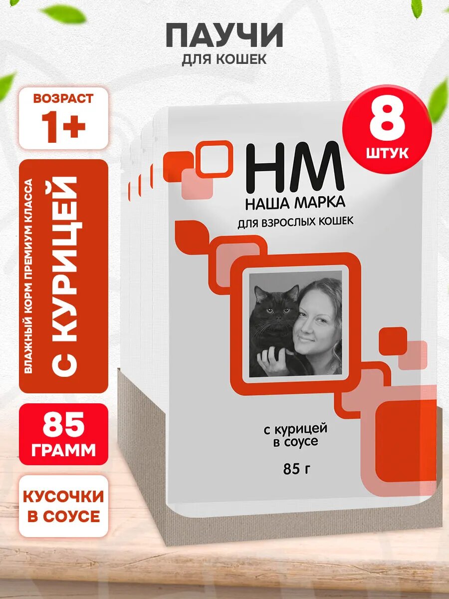 Корм влажный Наша Марка для взрослых кошек, курица в соусе, 85 г 8 шт