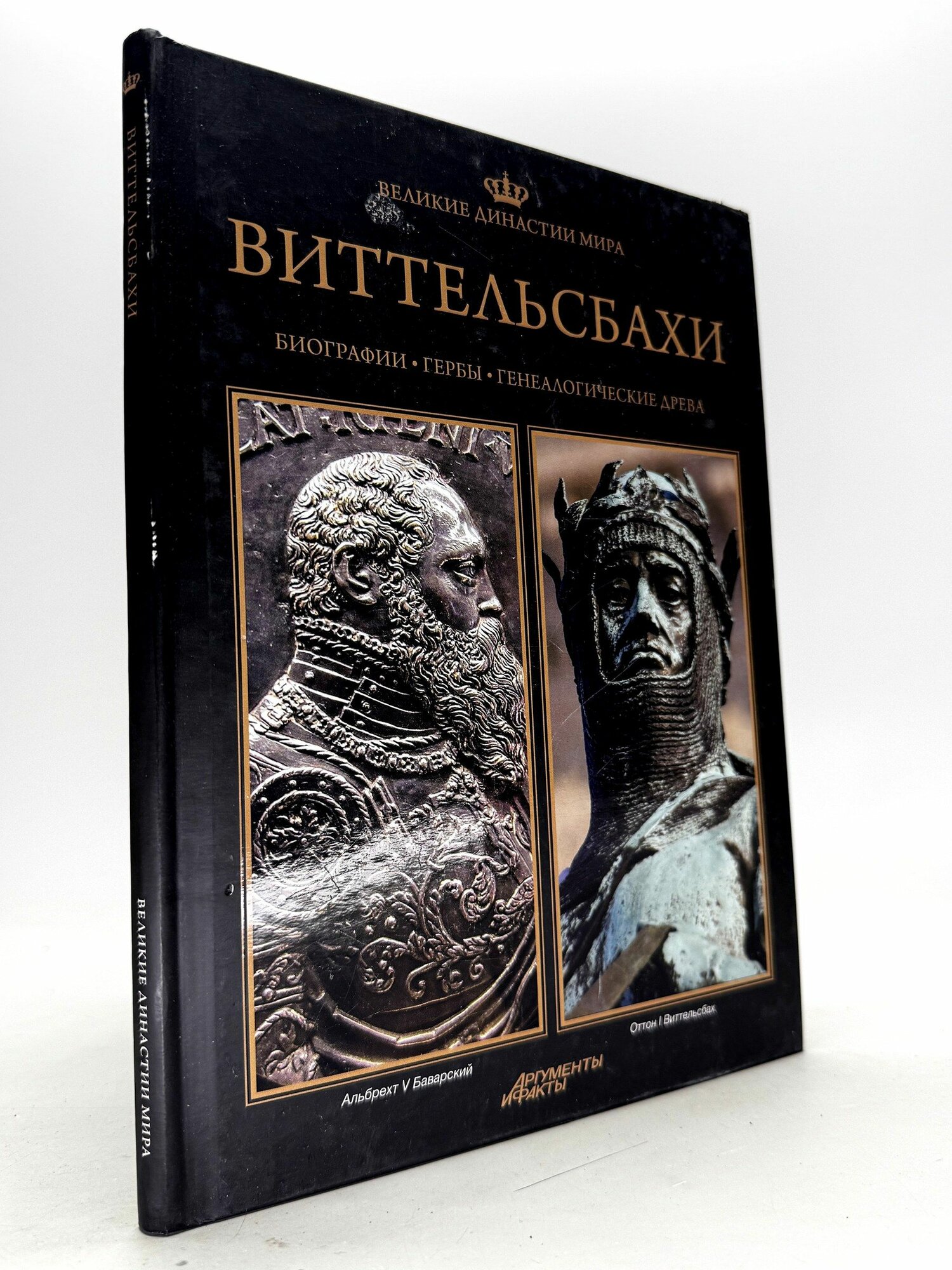 Книга «Виттельсбахи», Аргументы и Факты, Твердый переплет