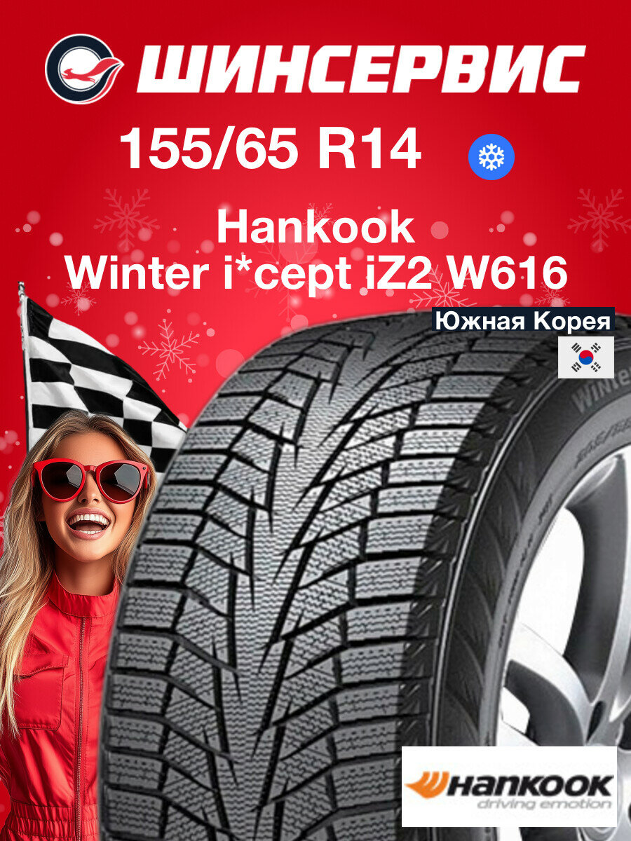 Зимняя нешипованная шина Hankook Winter i*cept iZ2 W616 155/65 R14 75 T, зимняя автомобильная резина