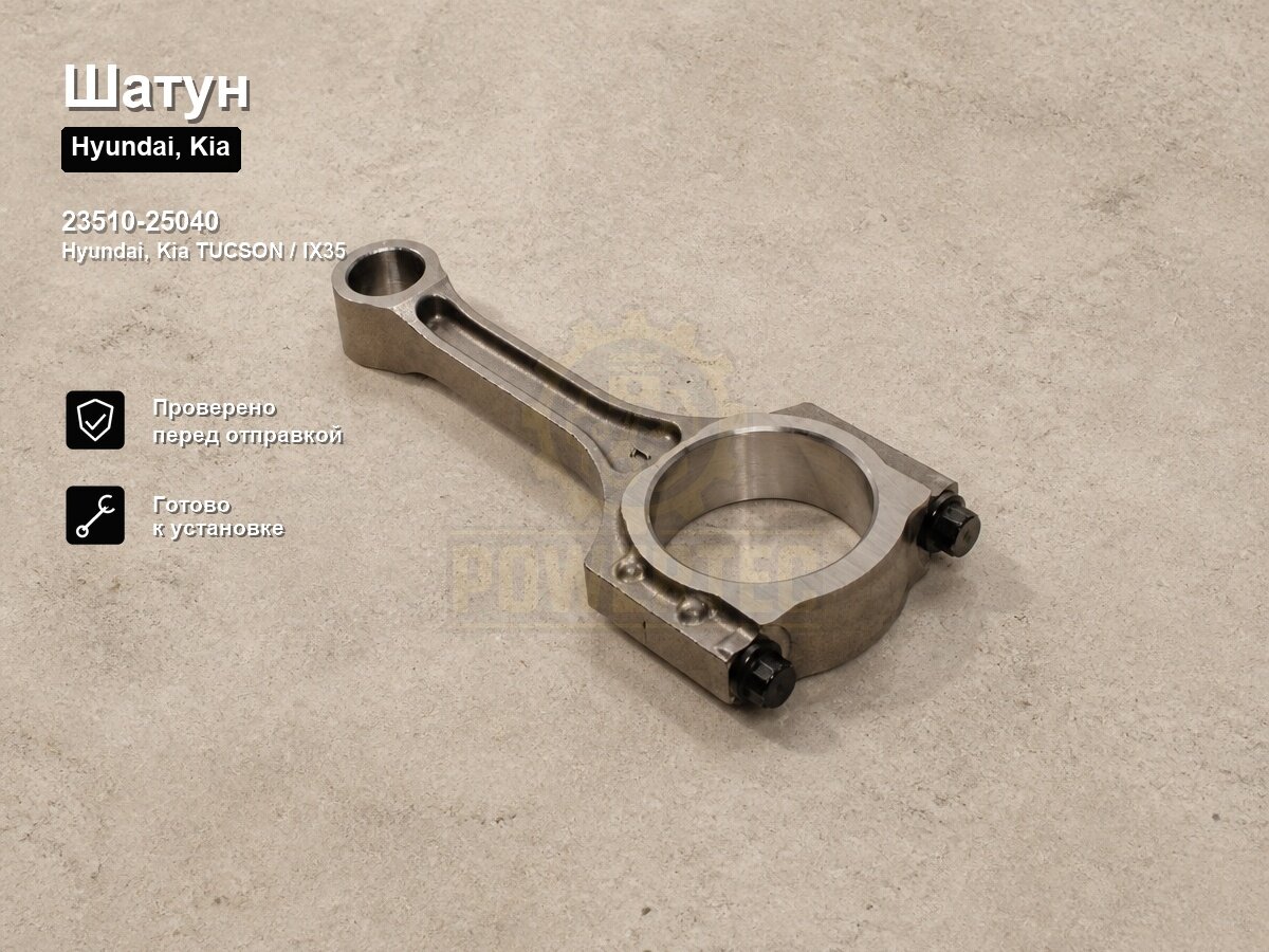 Шатун 23510-25040 Powertec Hyundai, Kia